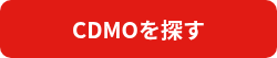 ホーム | cdmo.jp | 製薬CDMOを技術でつなぐ